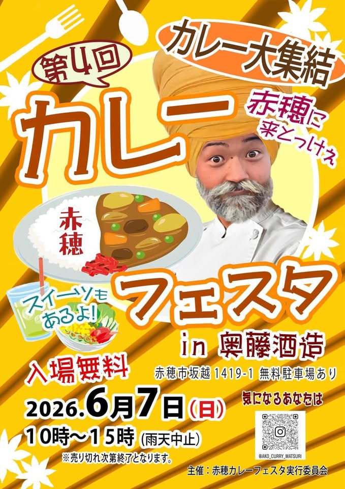 赤穂市・カレー大集結！第4回カレーフェスタ in 赤穂｜クルールはりま