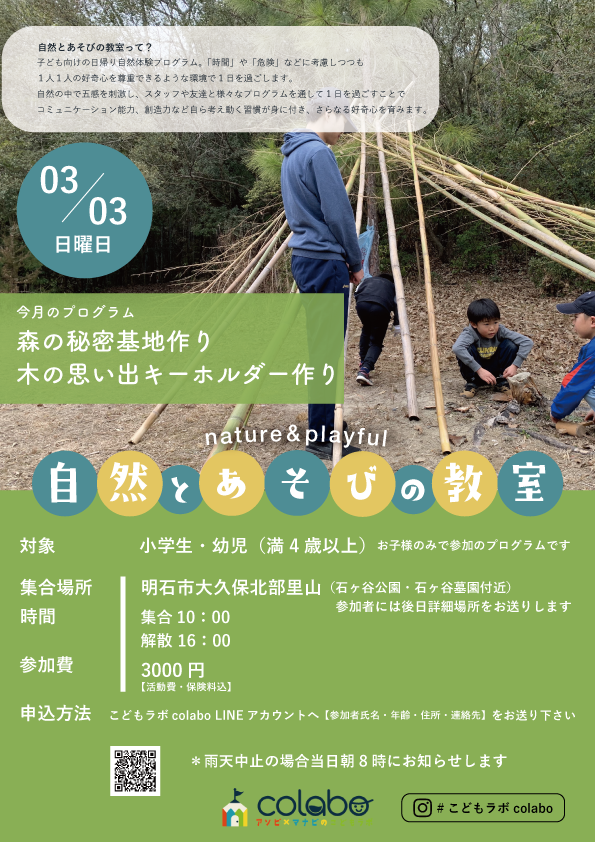 明石市・3月自然とあそびの教室 『森の秘密基地作り・木の思い出キーホルダー作り』|クルールはりま